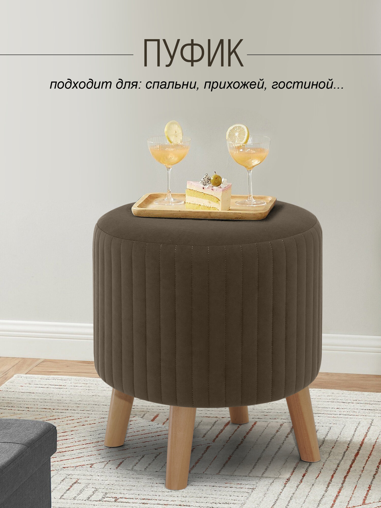 Пуфик в прихожую на ножках 39х39х44 см велюр темно-коричневый Сон-Сервис