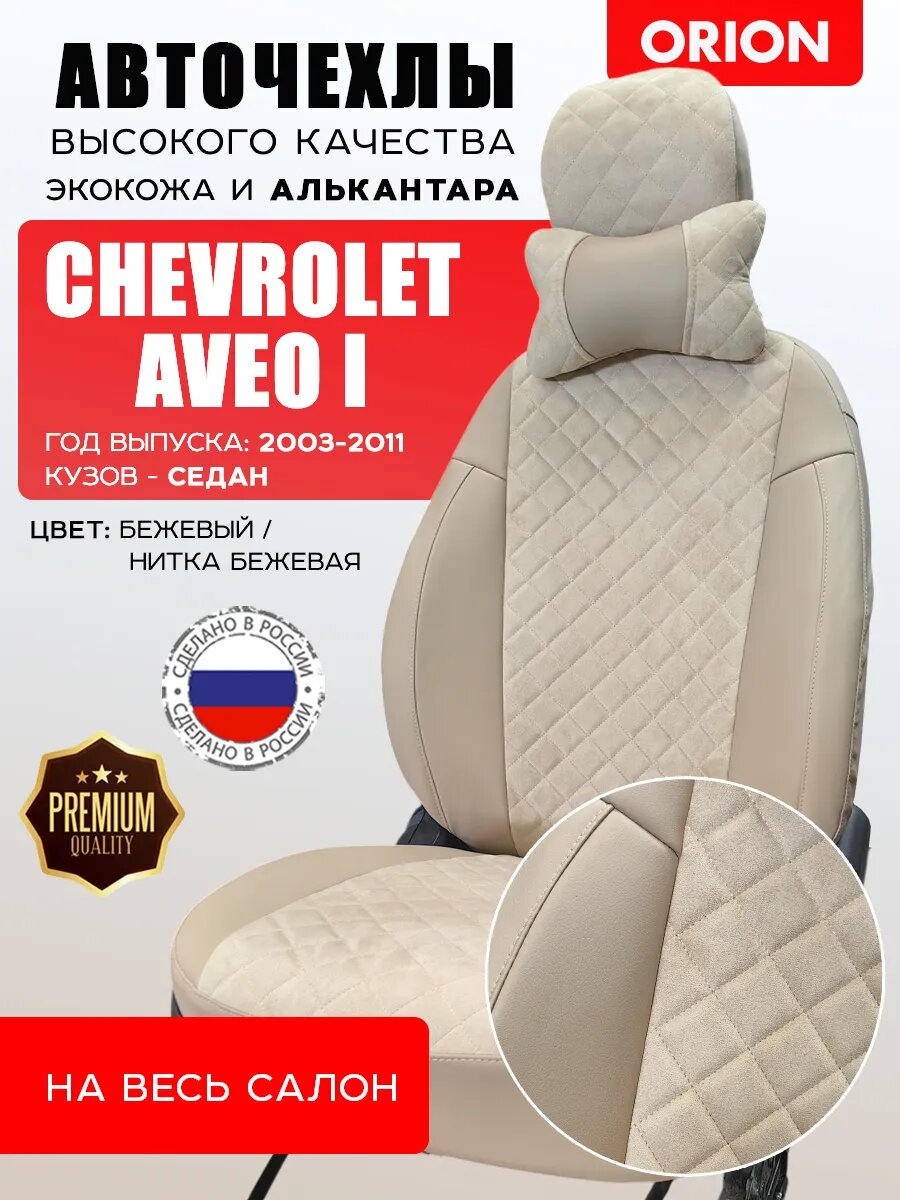 Автомобильные чехлы для Chevrolet Aveo на весь салон