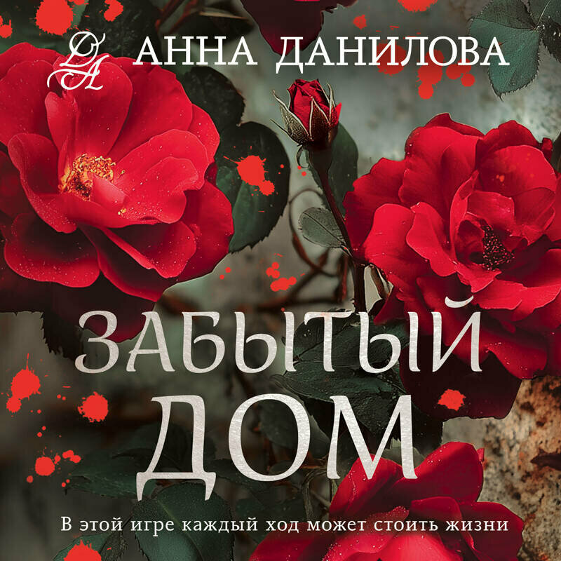 Забытый дом