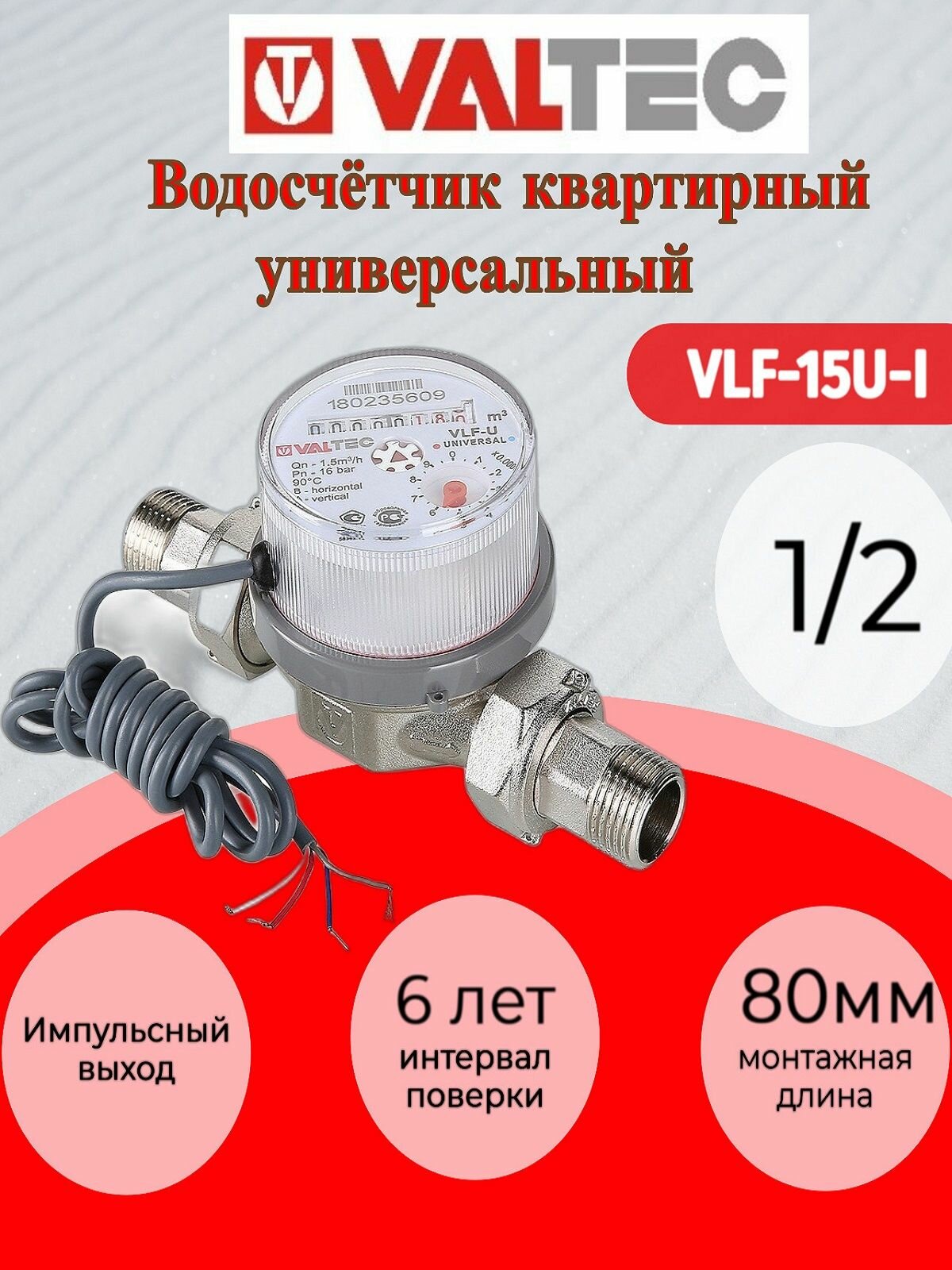 Водосчетчик унив, квартирный, с импульсным выходом, до +90С, 1,5м3, 1/2, 80 мм (NEW) Valtec VLF-15U-I
