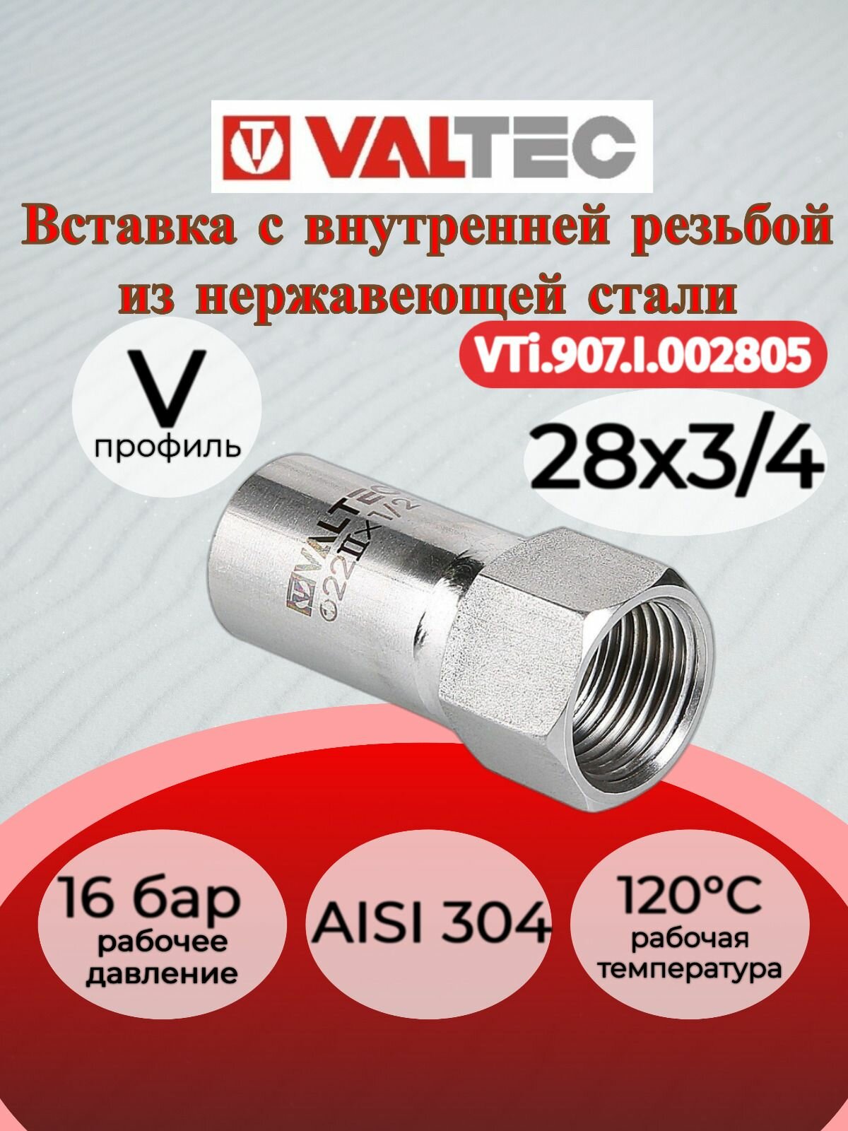 Вставка резьбовая нерж. сталь с внутренней резьбой 28х3/4" Valtec VTi.907. I.002805 / Пресс-фитинг, соединение из нержавеющей стали для труб системы отопления и водоснабжения