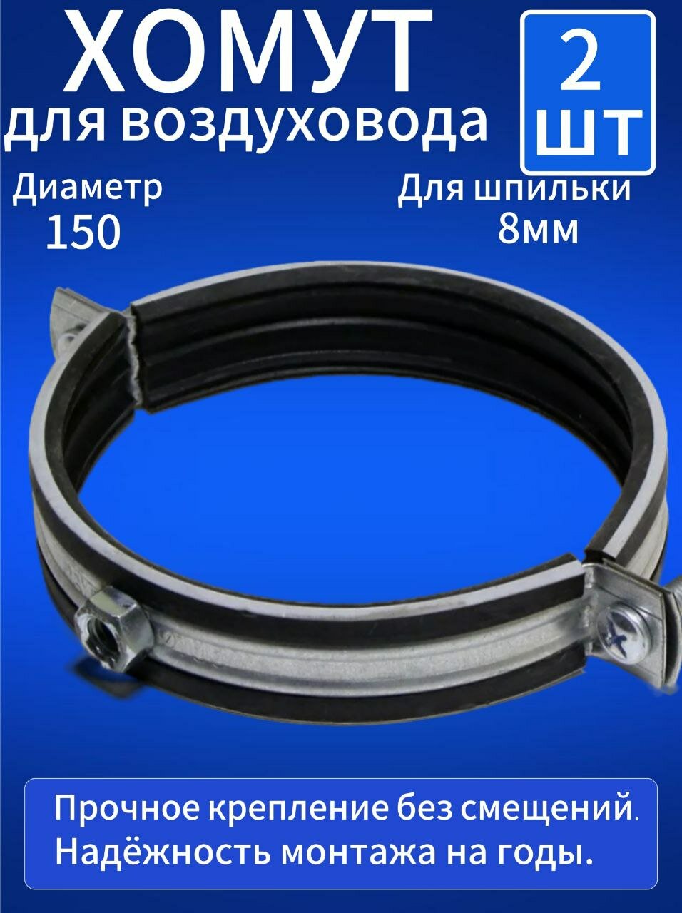 Хомут для воздуховодов с резиновым профилем D-150мм (2 штуки)