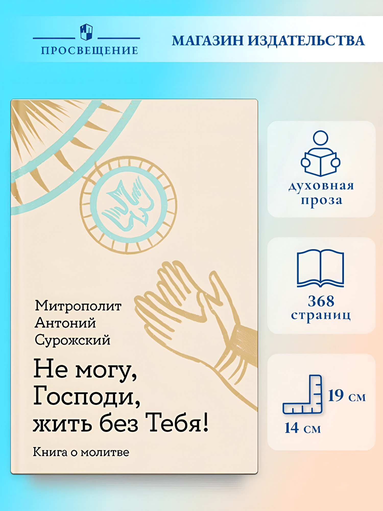 Не могу, Господи, жить без Тебя! Книга о молитве