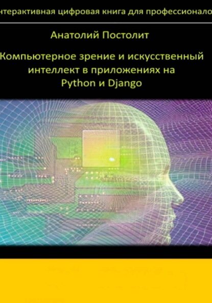 Компьютерное зрение и искусственный интеллект в приложениях на Python и Django [Цифровая книга]