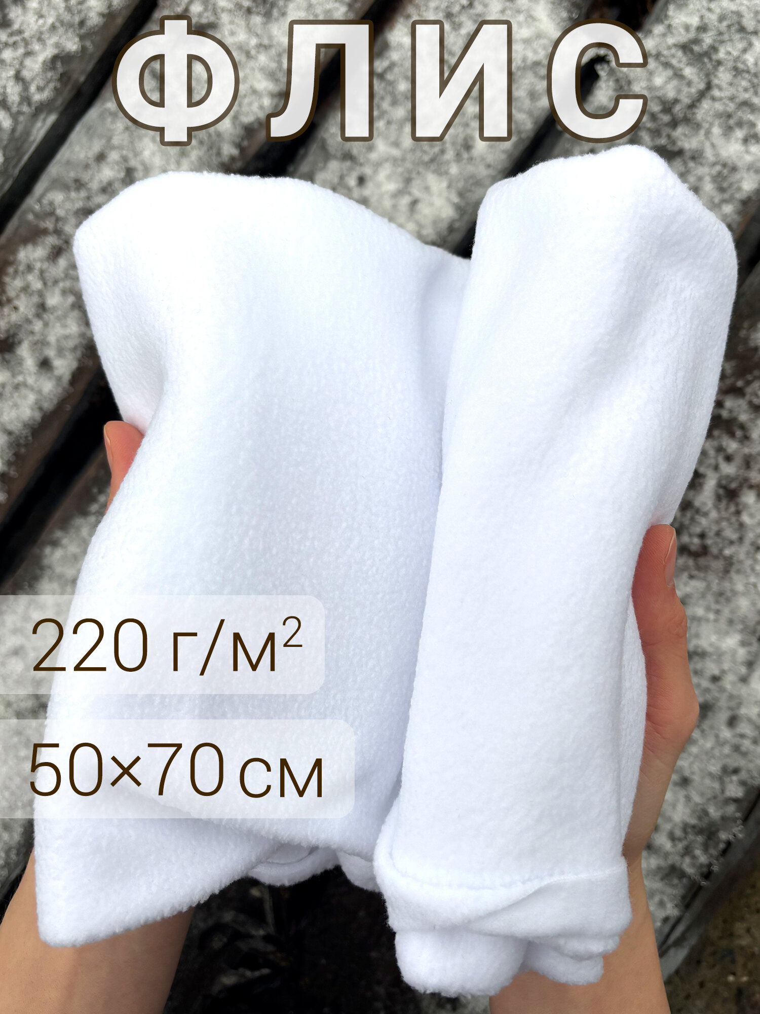 Флис белый 50х70 см, 100% полиэстер, 220 г/кв. м, ткань для шитья и рукоделия, двусторонний