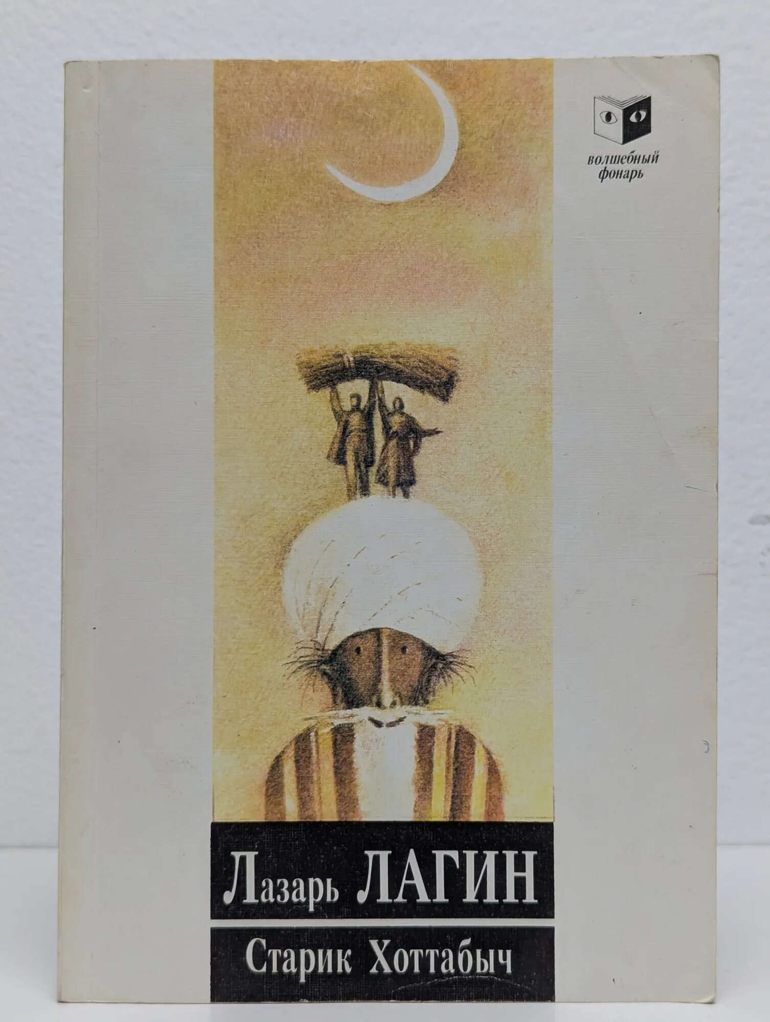 Старик Хоттабыч Лагин Лазарь Иосифович 1990