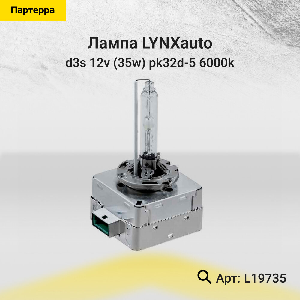Лампа автомобильная D3S 12V (35W) PK32D-5 / LYNXauto L19735