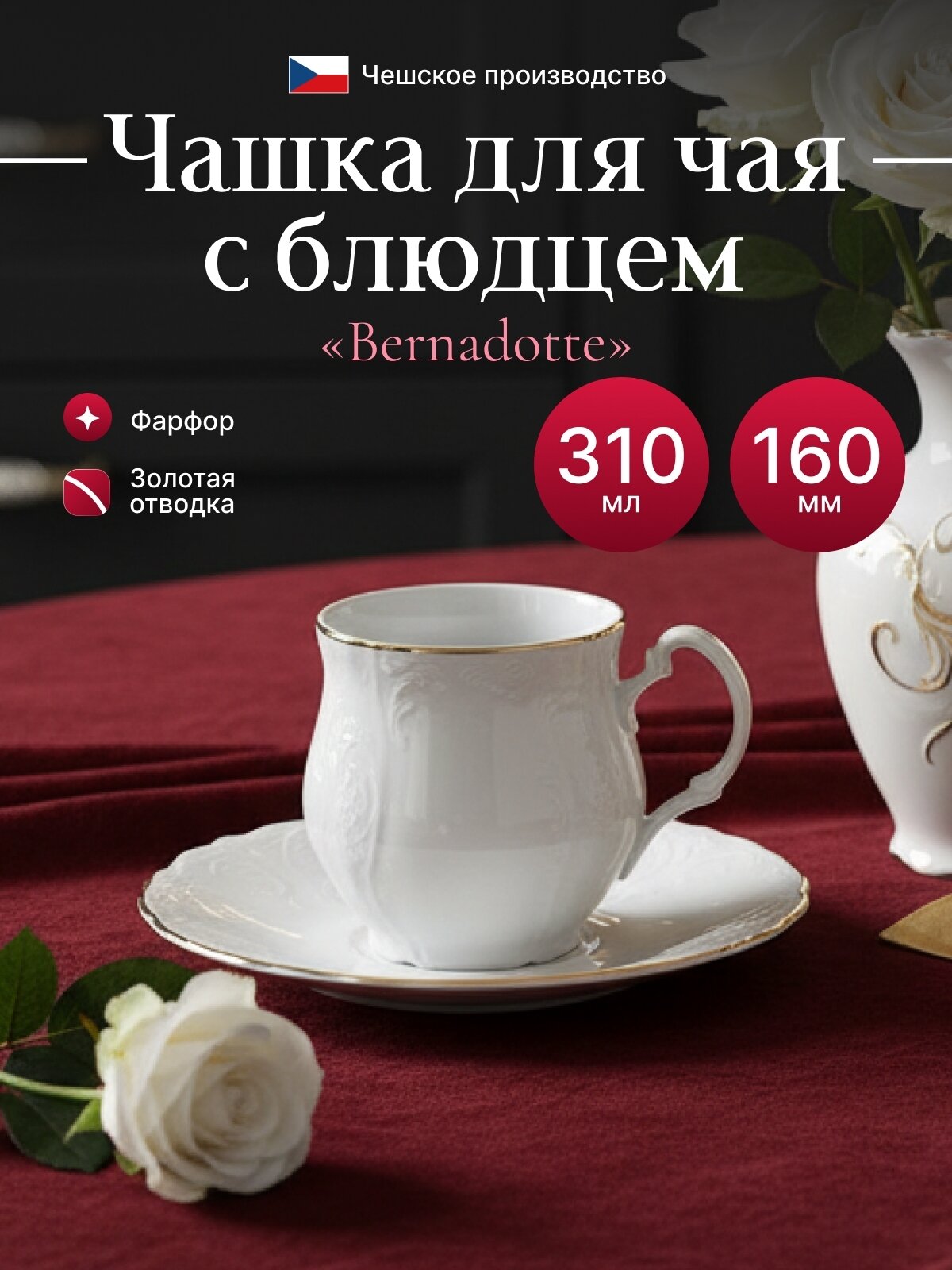 Чайная пара Чашка для чая 310мл Блюдце 16cм