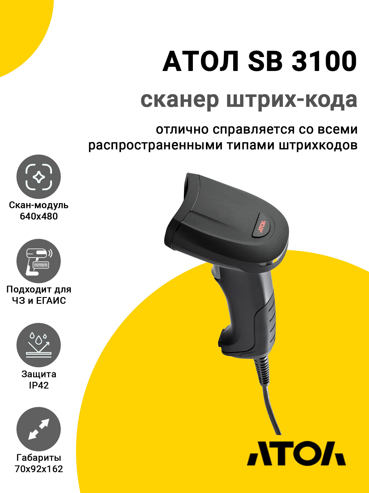 Сканер штрих-кода АТОЛ SB 3100 (2D, USB)