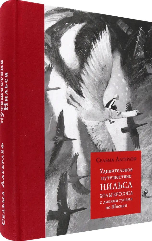 Удивительное путешествие Нильса Хольгерссона с дикими гусями по Швеции