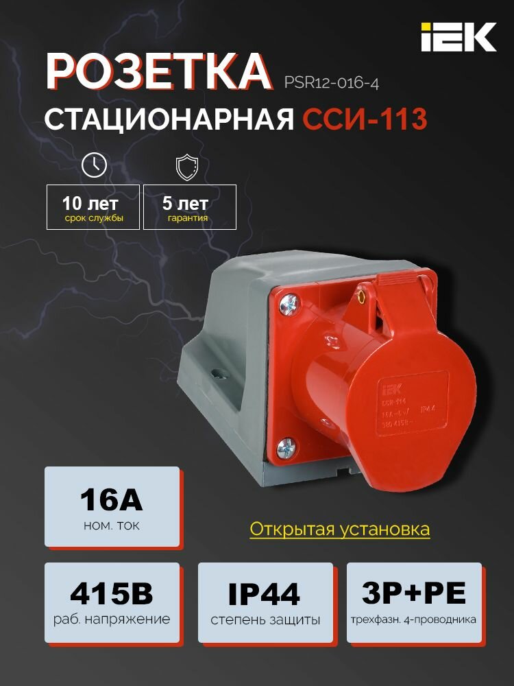 Розетка стационарная ССИ-114 3Р+РЕ 16А 380-415В IP44 IEK