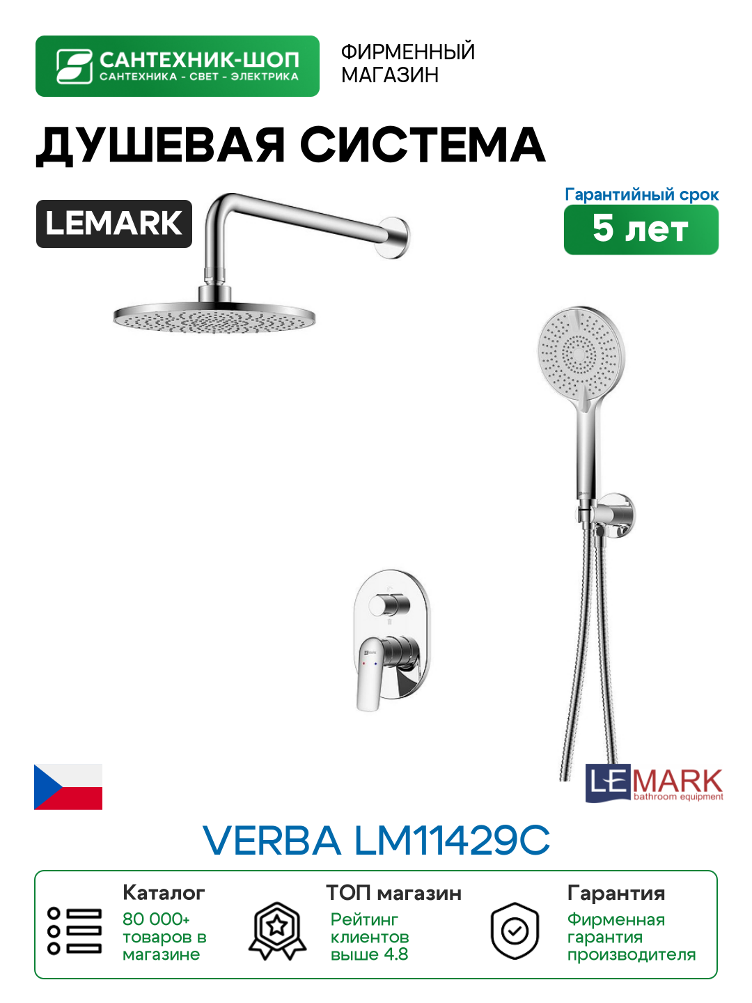 Душевая система Lemark Verba LM11429C цвет Хром