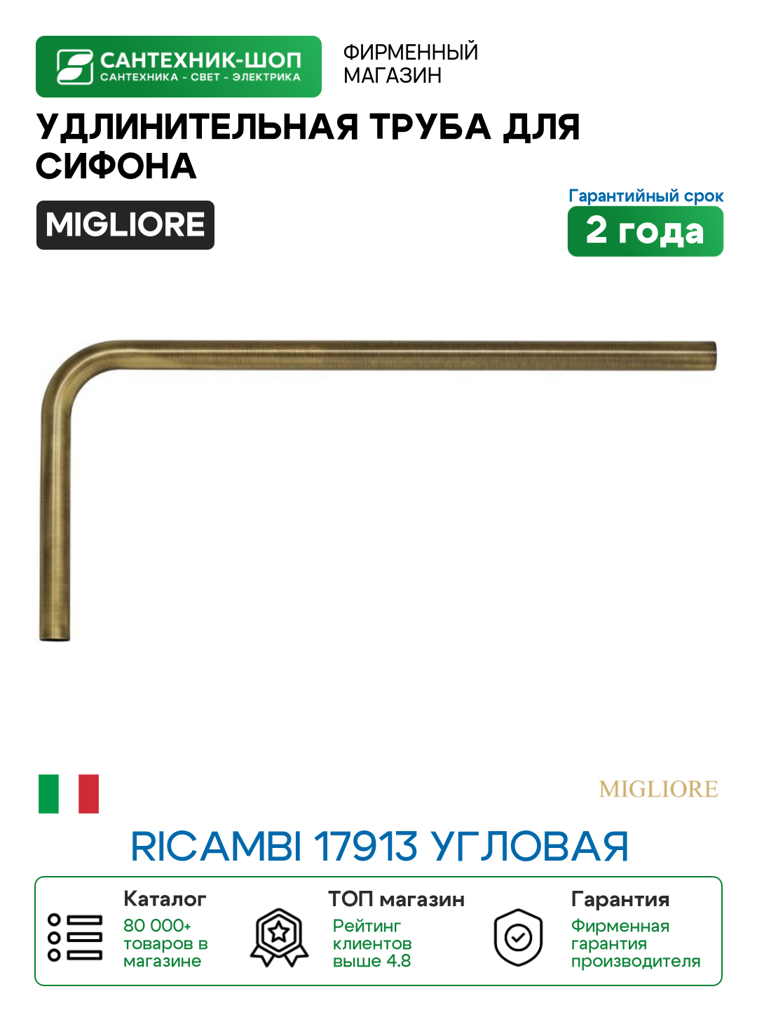 Удлинительная труба для сифона Migliore Ricambi 17913 угловая цвет Бронза