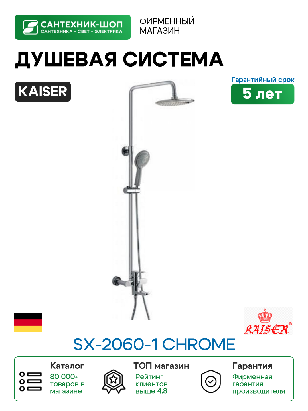 Душевая система Kaiser SX-2060-1 Chrome Хром латунь на стену