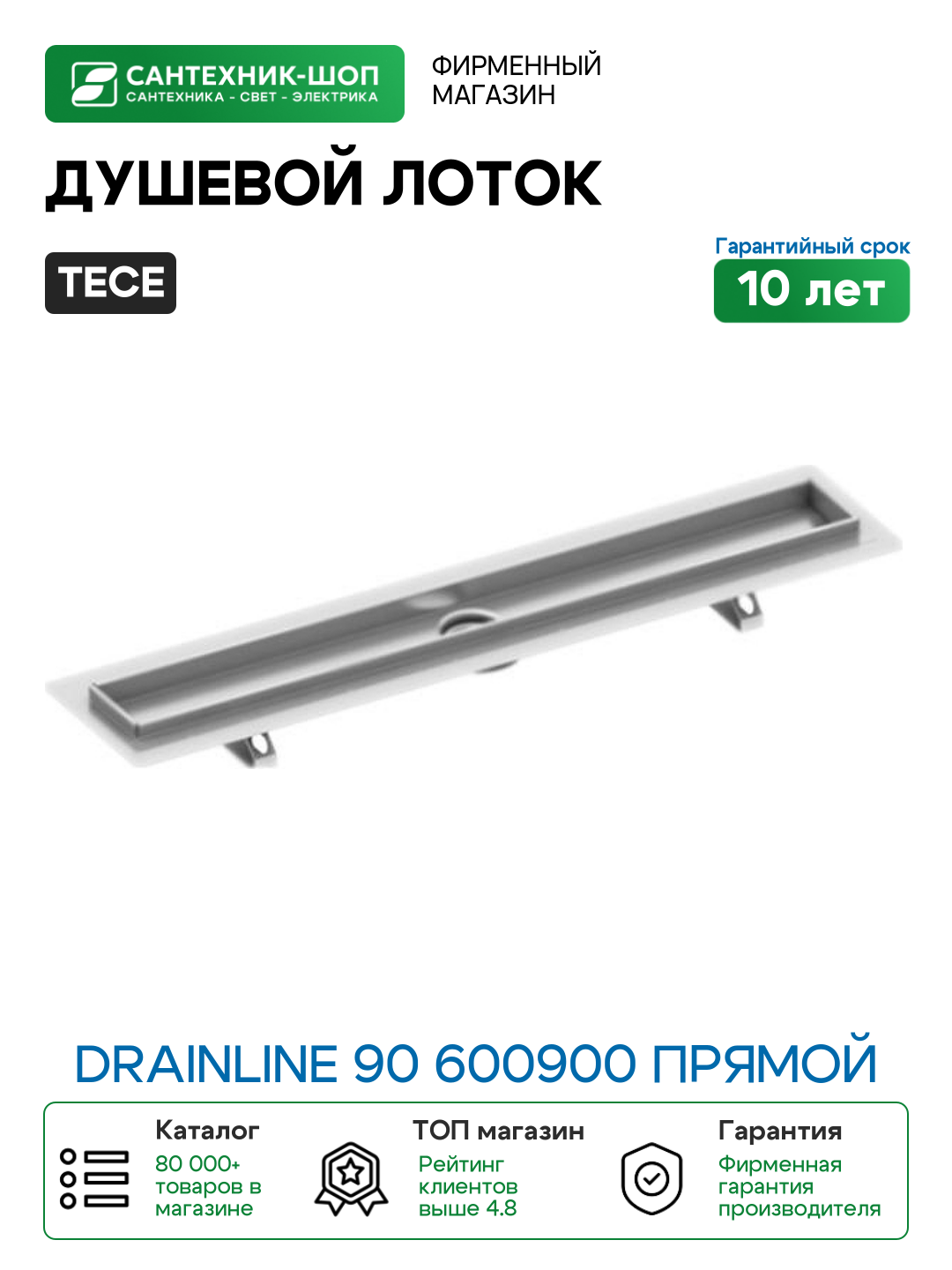 Душевой лоток Tece Drainline 90 600900 прямой без крышки