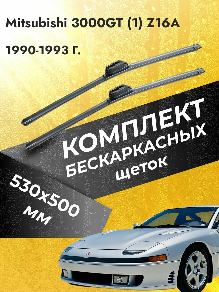 Дворники бескаркасные для Mitsubishi 3000GT (1) Z16A / 1990-1993 / Комплект щеток стеклоочистителя 530 500 мм Мицубиси 3000ГТ