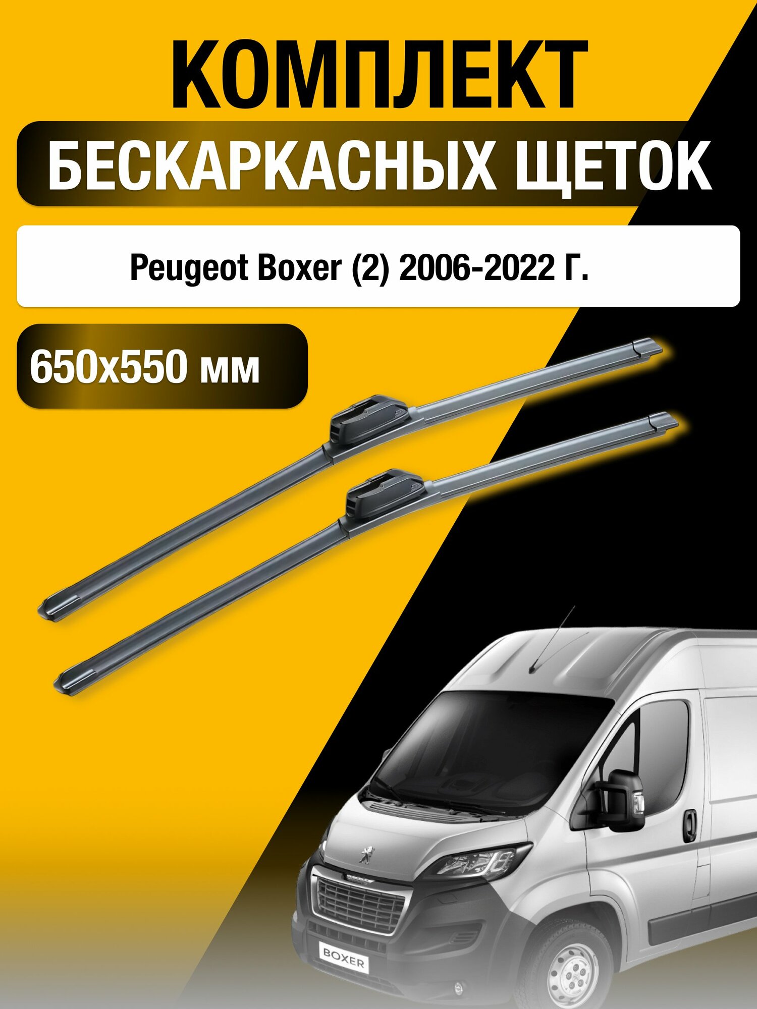 Щетки стеклоочистителя для Peugeot Boxer (2) U9 / 2006-2024 / Комплект бескаркасных дворников 65 55 см Пежо Боксер