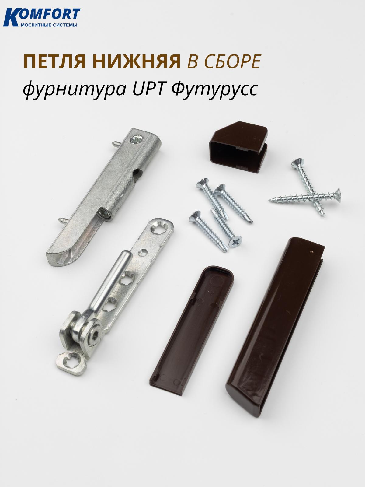 Петля нижняя в сборе для пвх окна фурнитура UPT Футурусс коричневые накладки