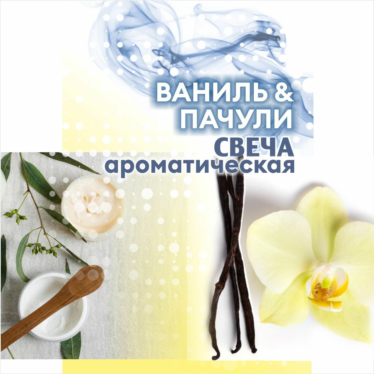 Свеча Ваниль & Пачули