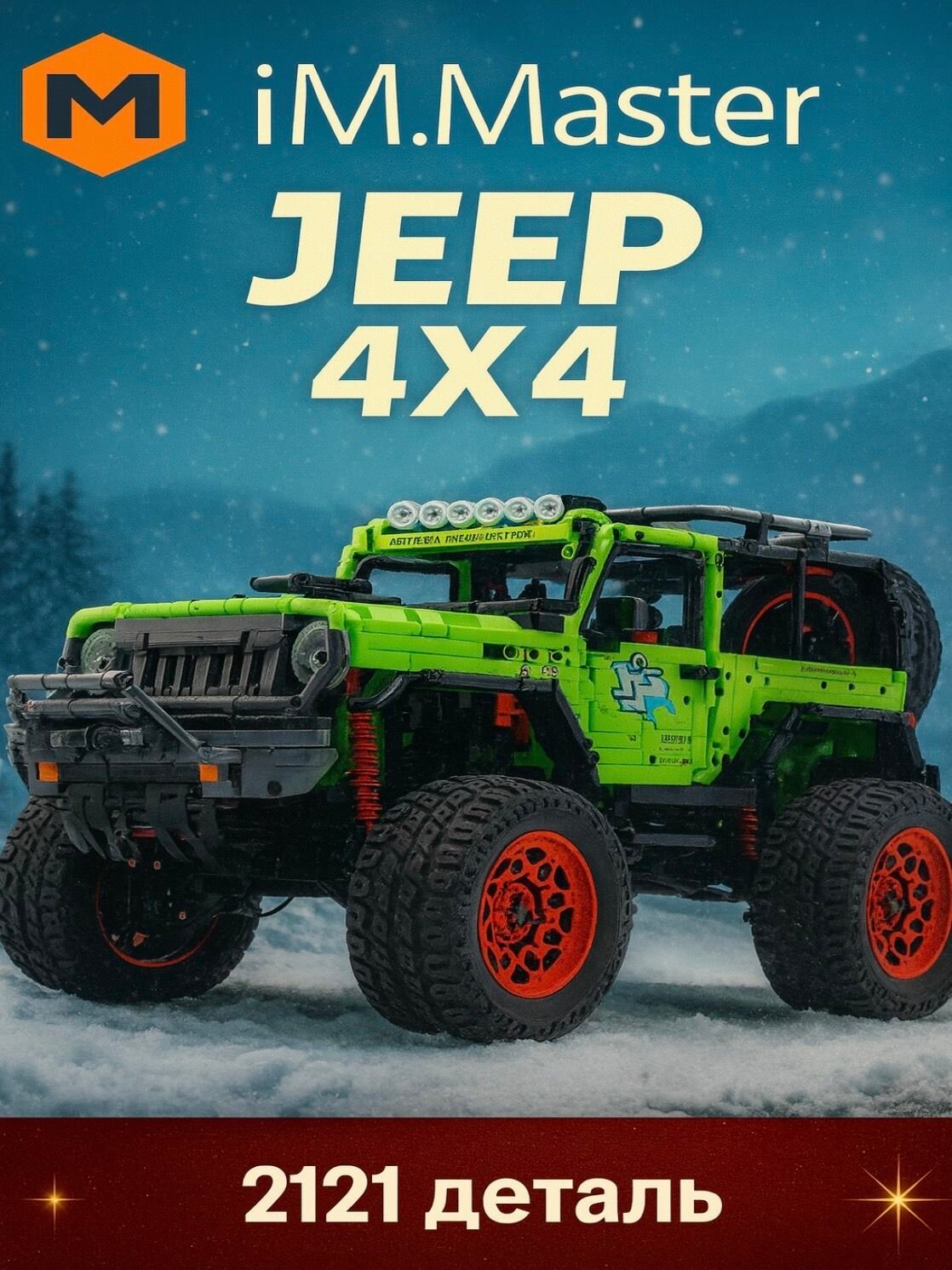 Конструктор iM.Master "Внедорожник Jeep Wrangler 16" 1:6 на радиоуправлении, 2121 деталь
