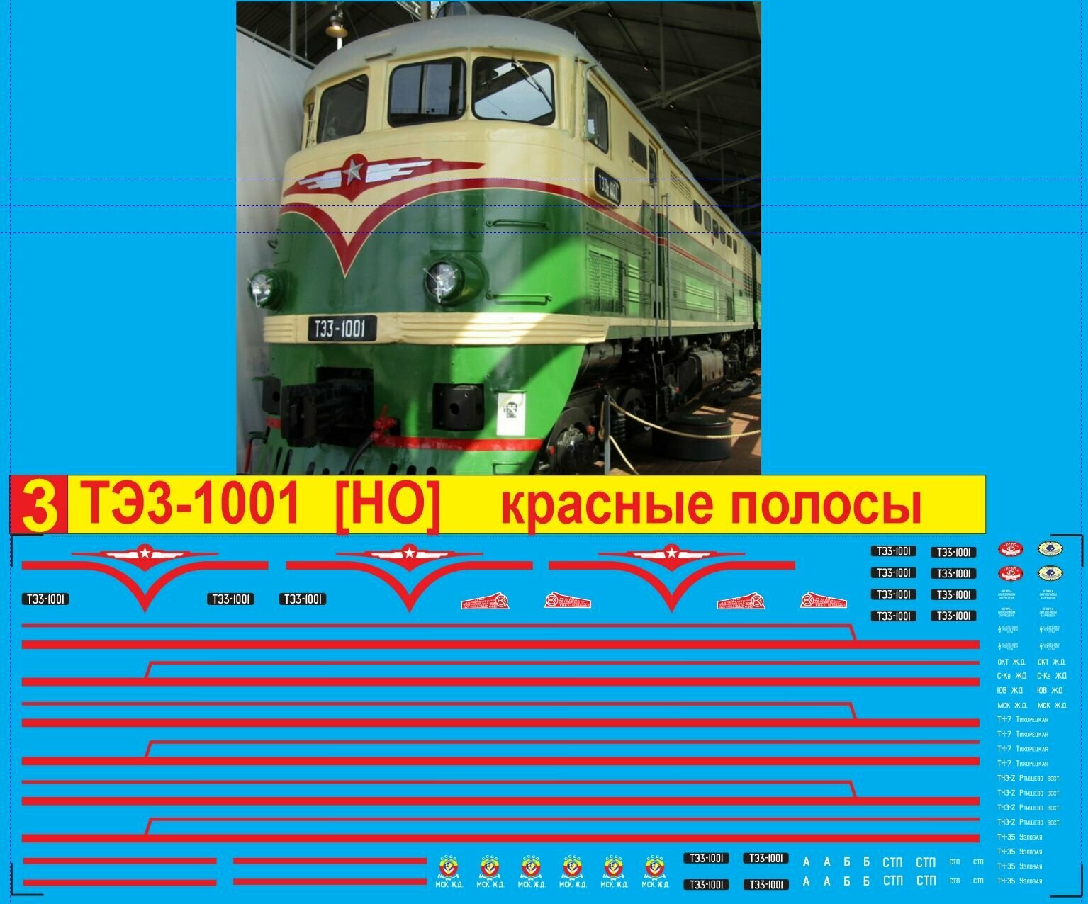 2Д-Декаль Локомотив ТЭ3 - 1001, Красные полосы; Масштаб но, 1:87. Блок№3