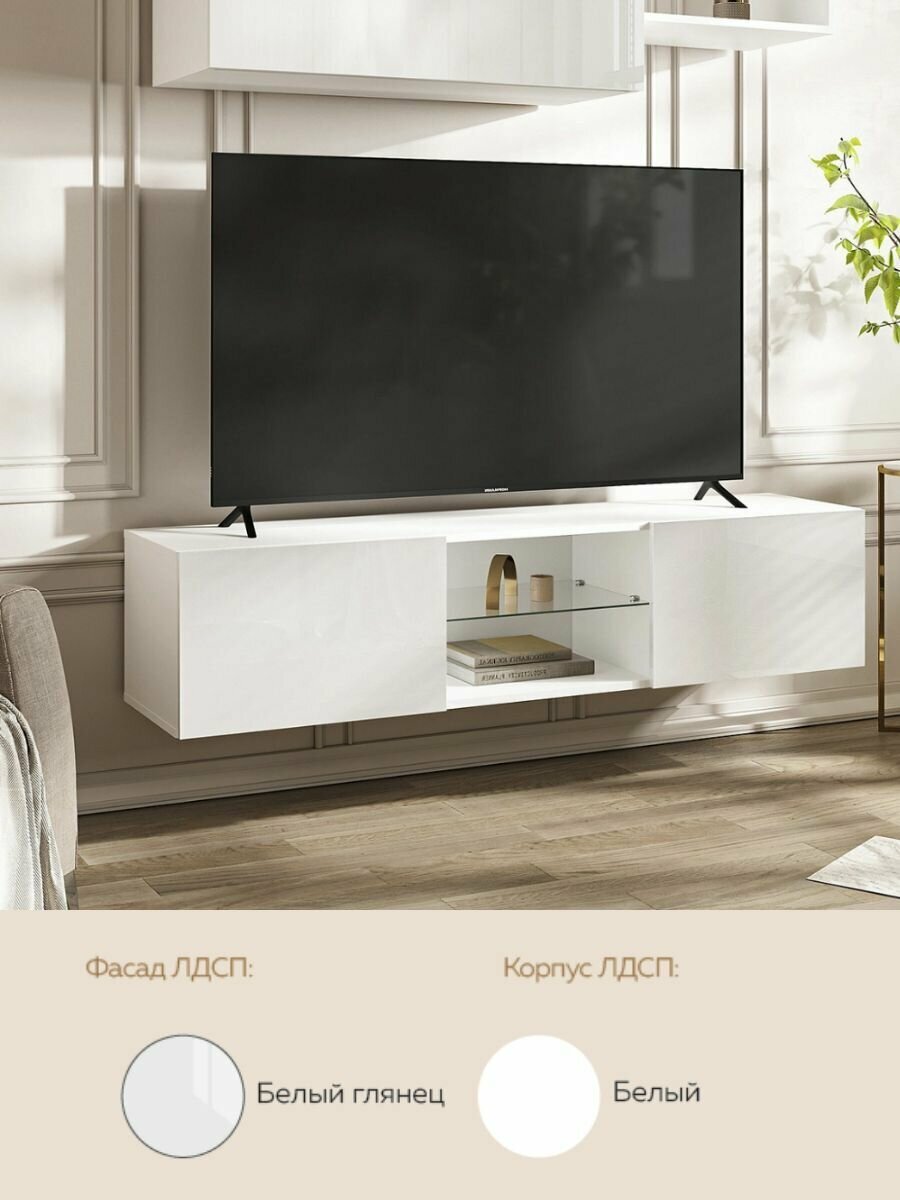 Тумба ТВ Челси ЛДСП подвесная 1500х330х350, Белый/Белый глянец, для дома и дачи, МИФ