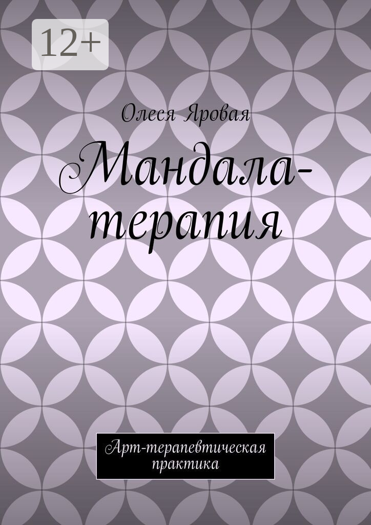 Мандала-терапия