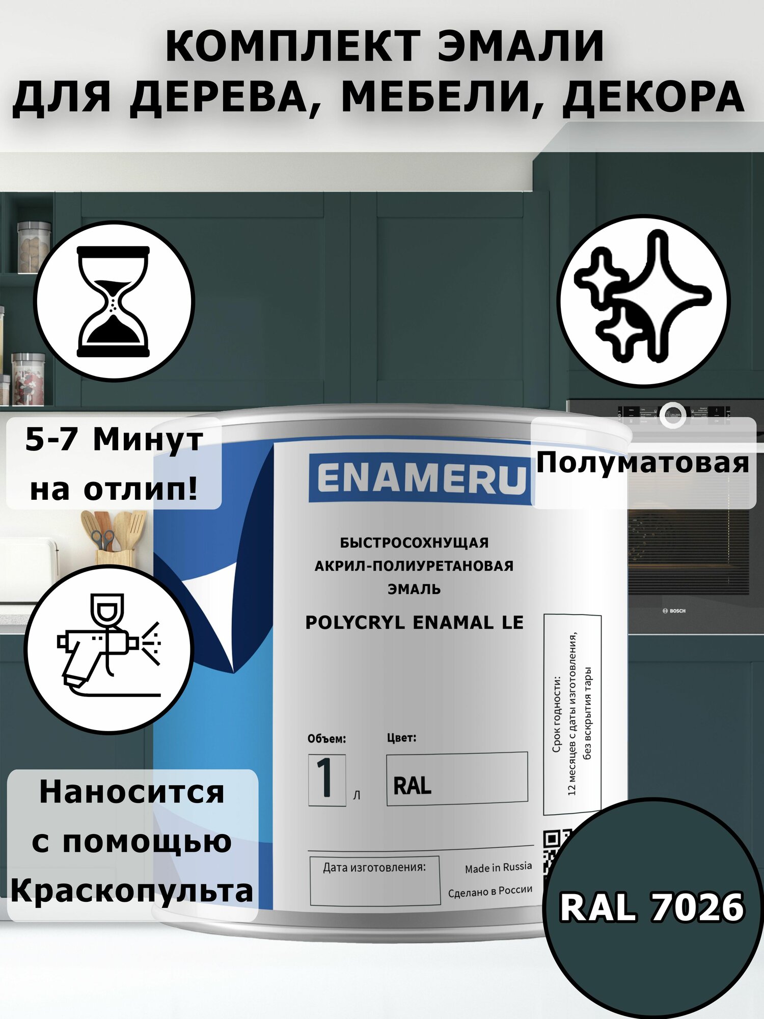 Эмаль для Мебели и Декора Энамеру, Акрил-полиуретановая, Шелковисто-матовое покрытие, Гранитовый серый RAL 7026, 1.35л готовой смеси