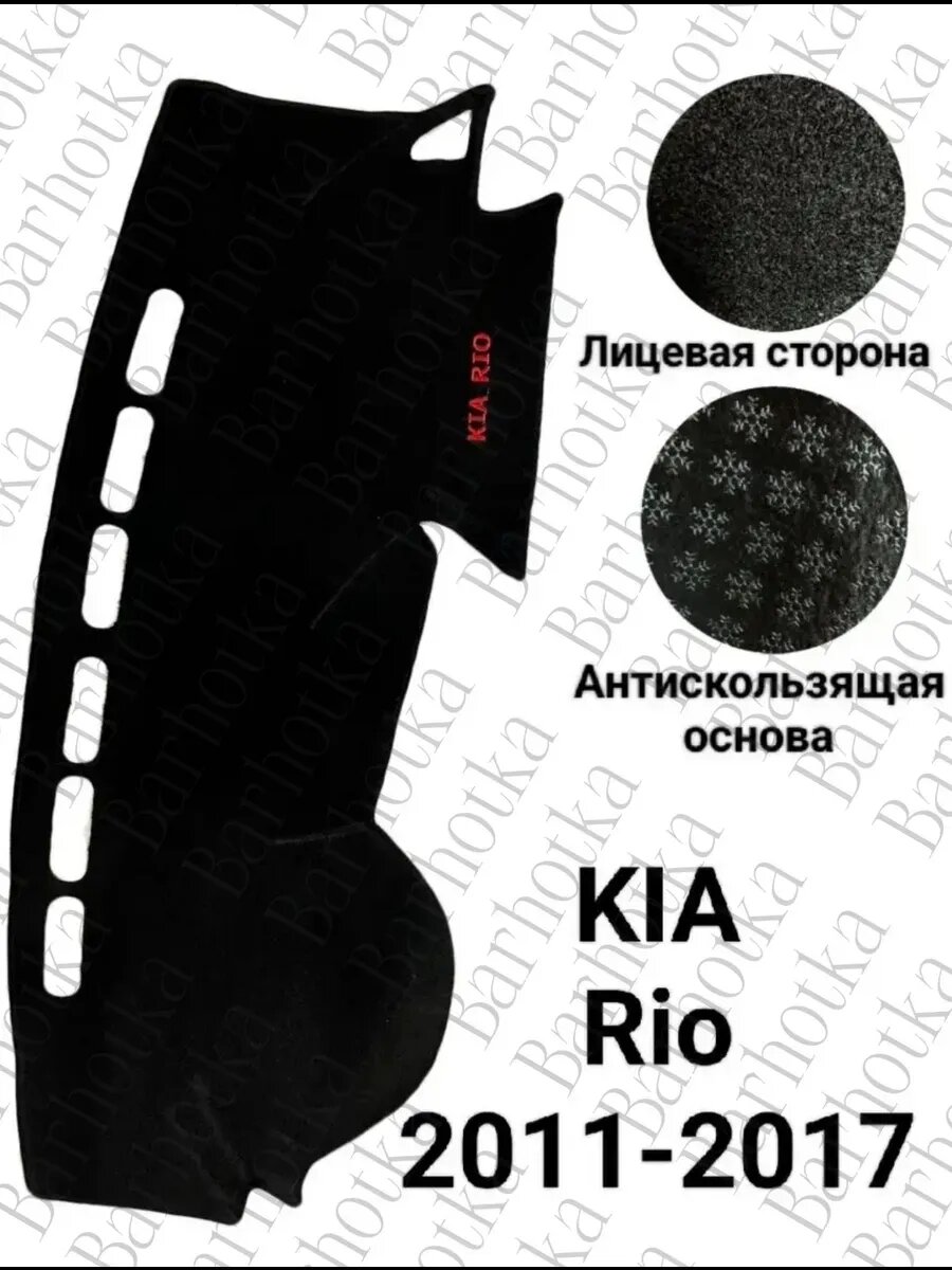 Накидка на панель Kia Rio