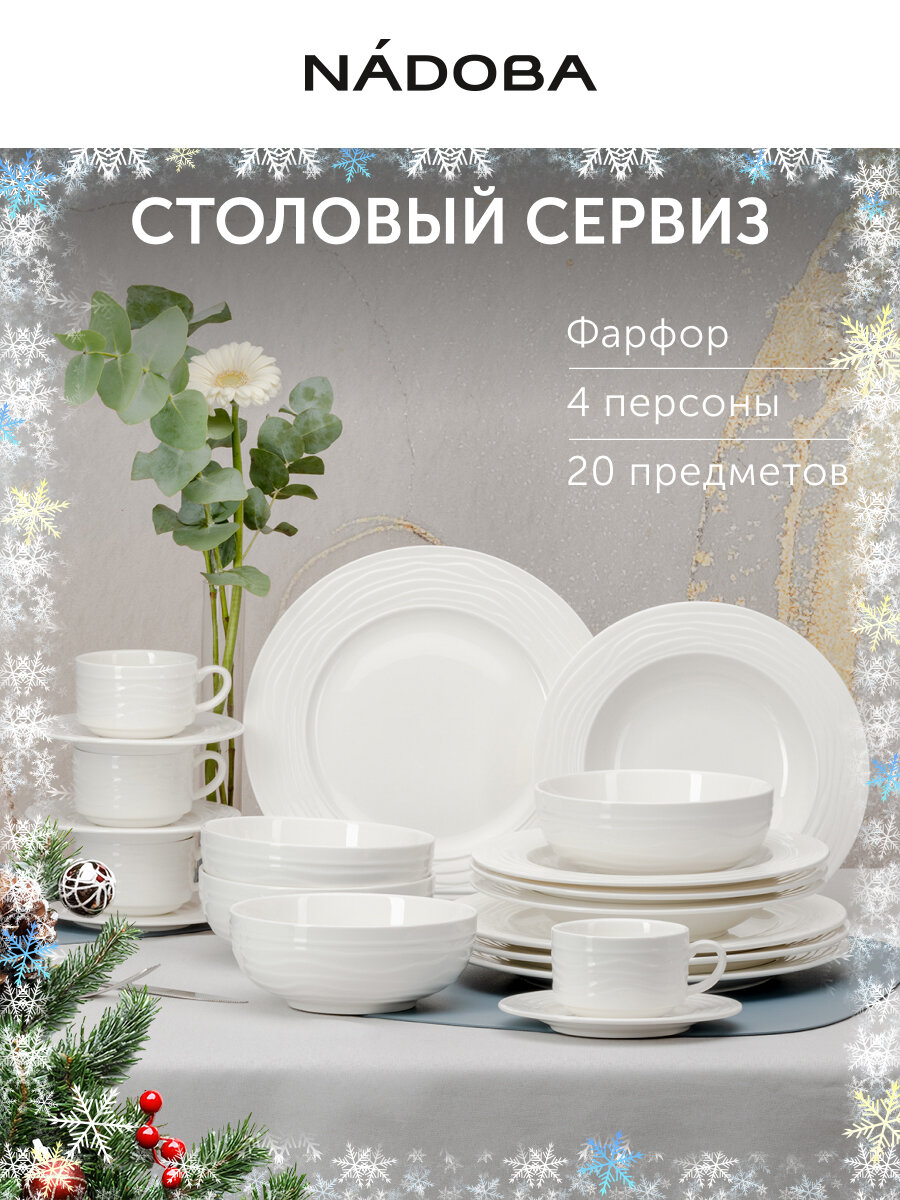 Набор посуды столовой NADOBA, серия AURORA, сервиз обеденный, 4 персоны, 20 предметов, фарфор, белый