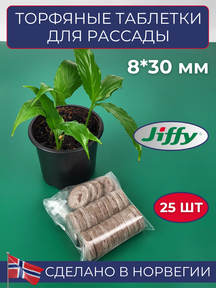Торфяные таблетки для выращивания рассады JIFFY-7 PLA D-30-35 мм, 25 шт