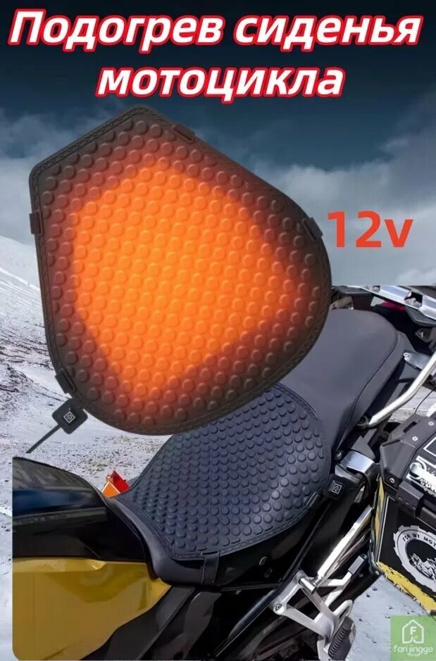 12V Подогрев сиденья мотоцикла Универсальный для мотоциклов