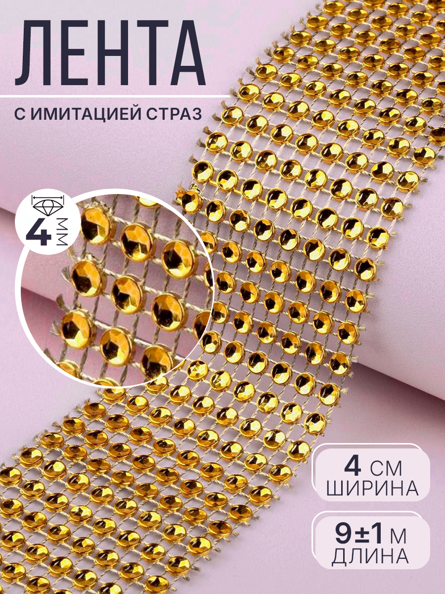 Лента с имитацией страз Арт Узор Basic, длина 9 ± 1 м, ширина 4 см, золотистая