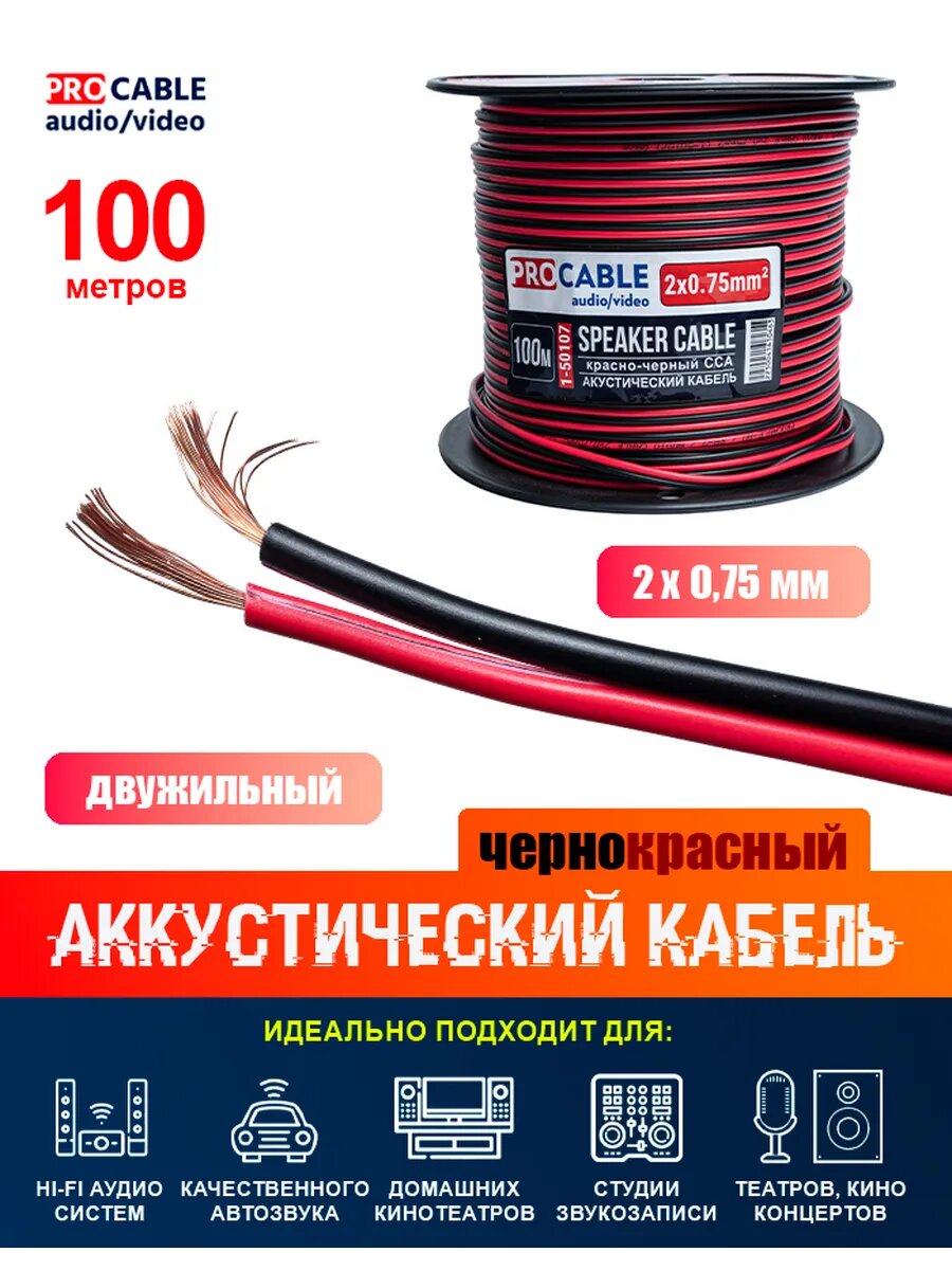 Акустический кабель Procable, 2x0,75мм², ССА, длина 100 м, черно-красный