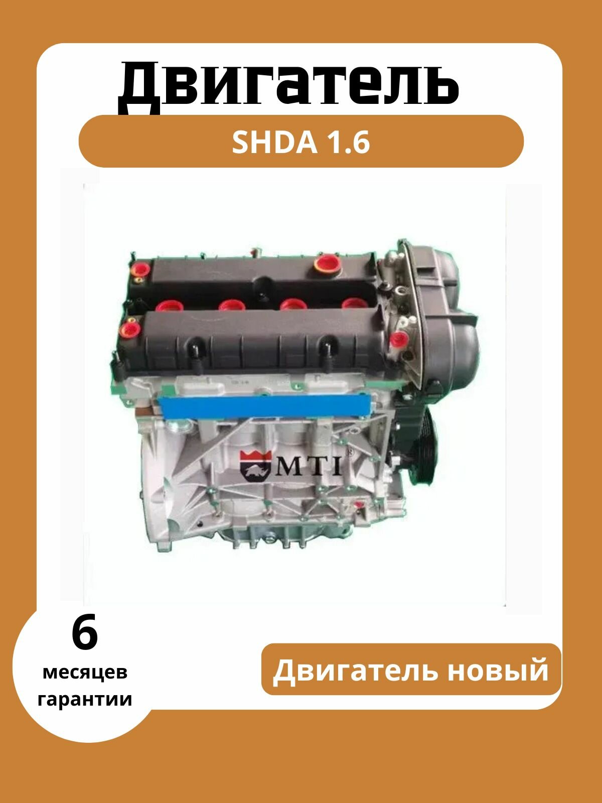 Двигатель для автомобиля форд фокус SHDA 1.6, новый