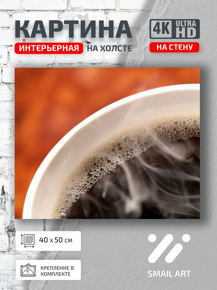Картина на холсте интерьерная 40 на 50 на стену Кофе Food для кафе кулинария интерьер декор