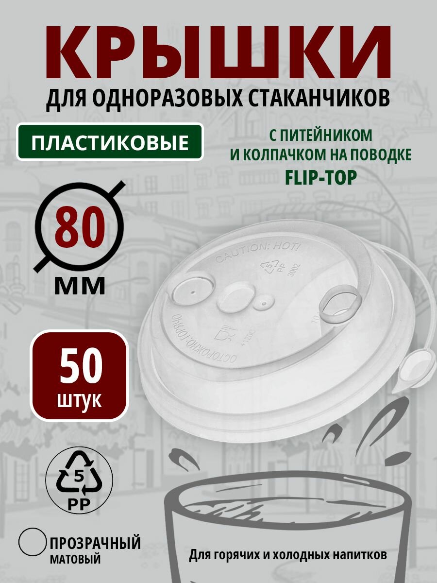Крышка D80 с колпачком на поводке FLIP-TOP Прозрачная матовая, 50 шт. (1 уп.)