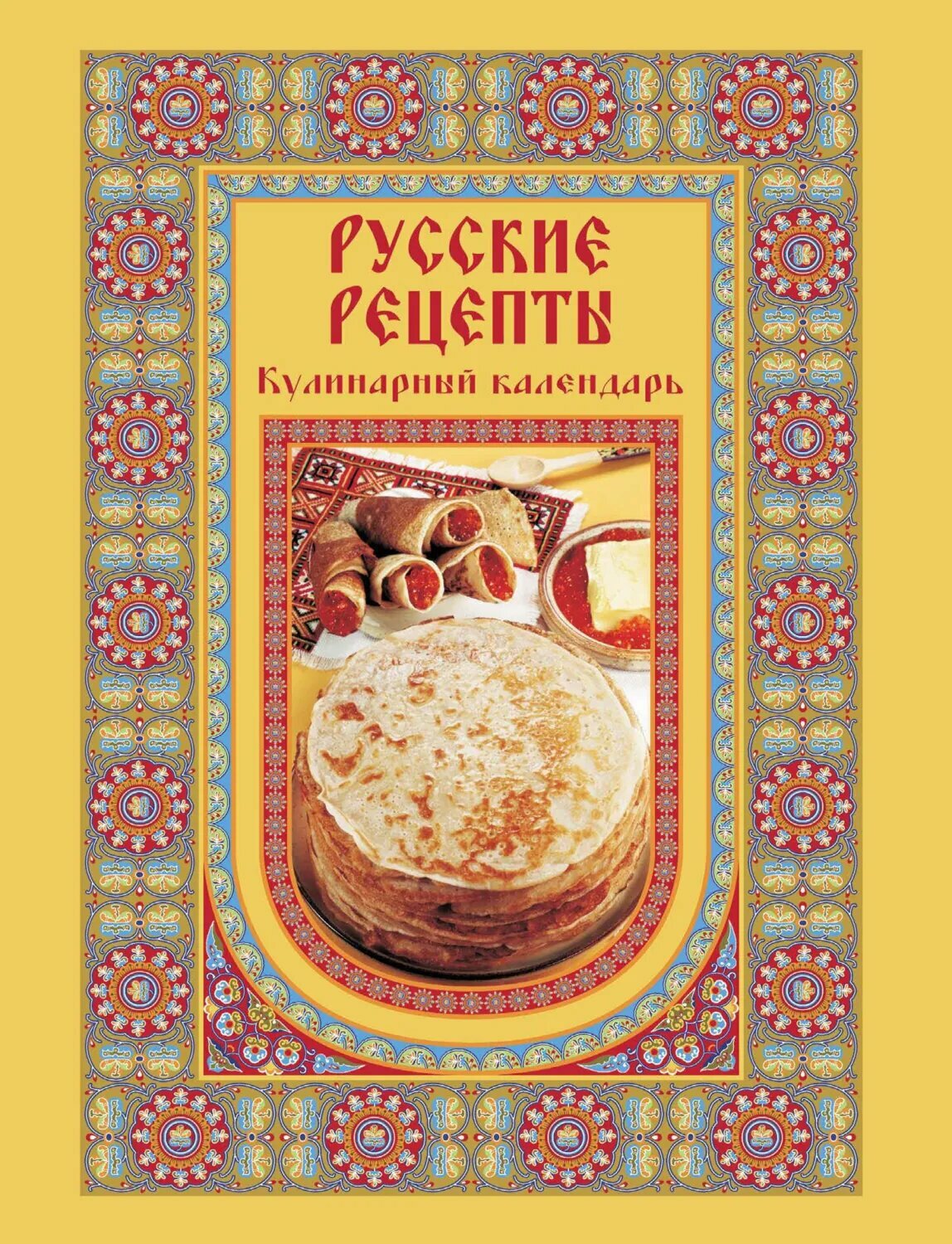 Русские рецепты. Кулинарный календарь [Цифровая книга]