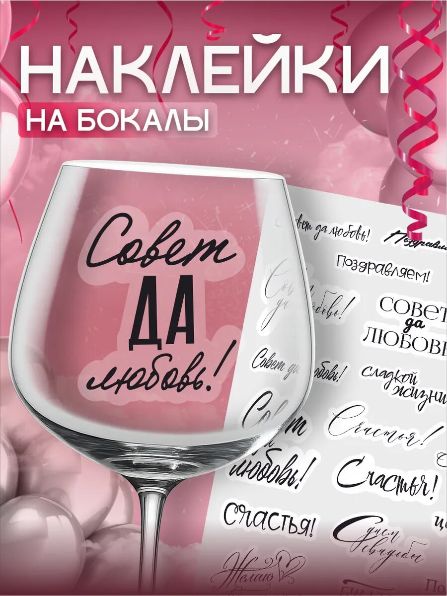 Наклейки на бокалы Свадебные