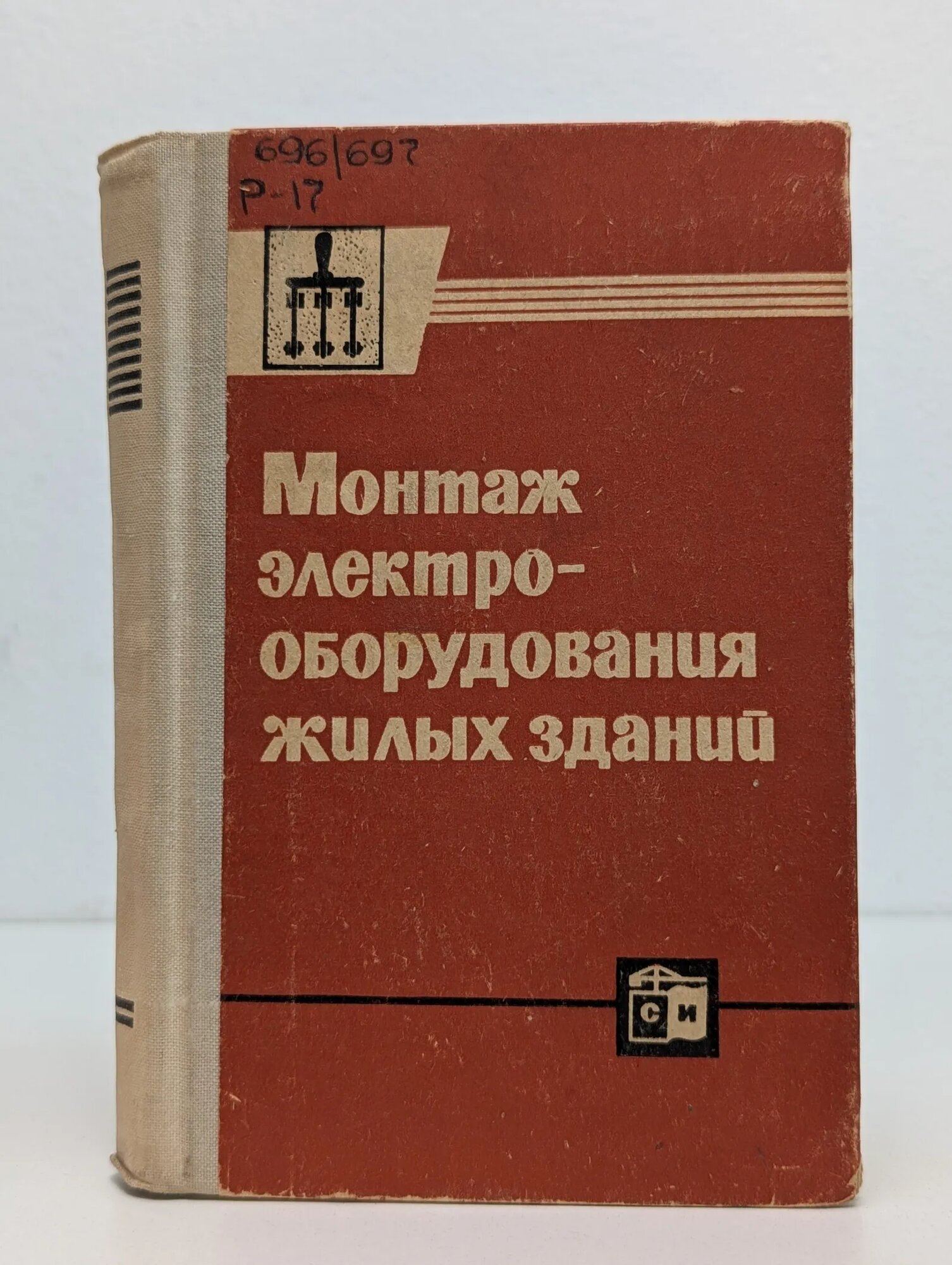 Монтаж электрооборудования жилых зданий Разуваев Л. Д, Зюзин А. Ф. 1967