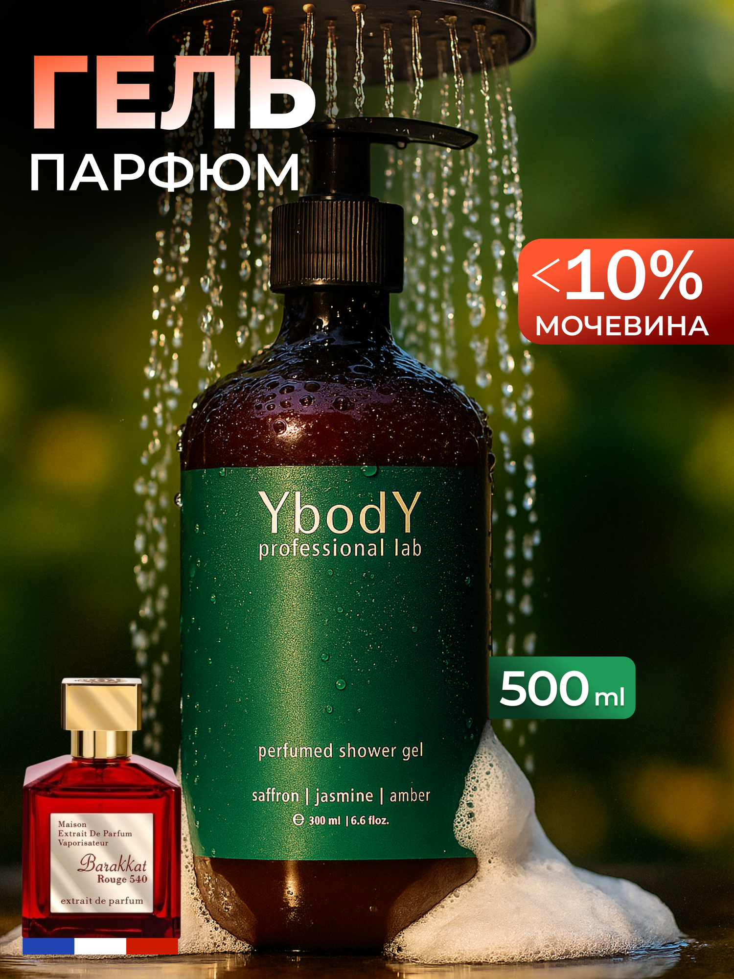 Парфюмированный гель для душа YbodY, парфюмированный, унисекс, для всех типов кожи, с ароматом Жасмина и Шафрана