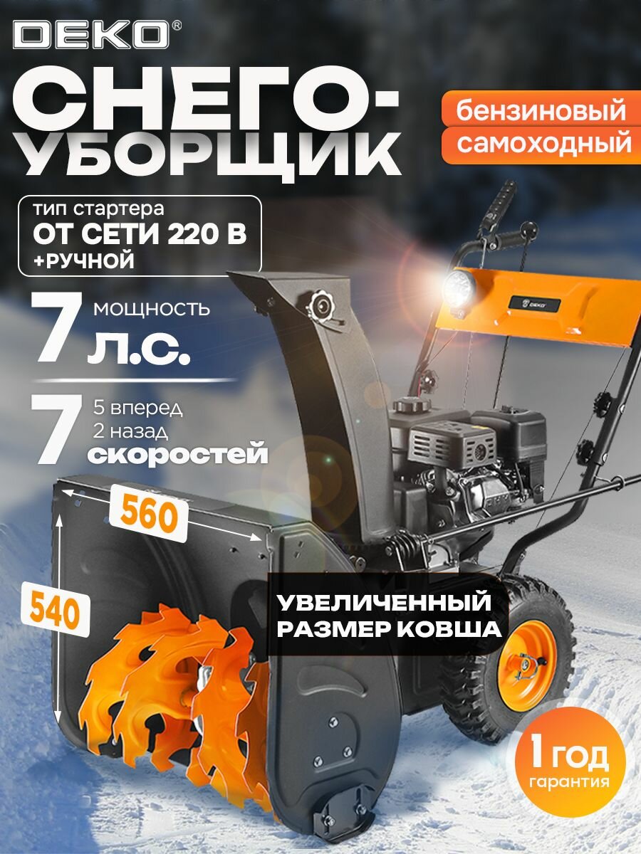 Снегоуборщик бензиновый самоходный DEKO, 7 л. с, 5 вперед/2назад, электростартер от сети, ковш 54х56 см, с фарой