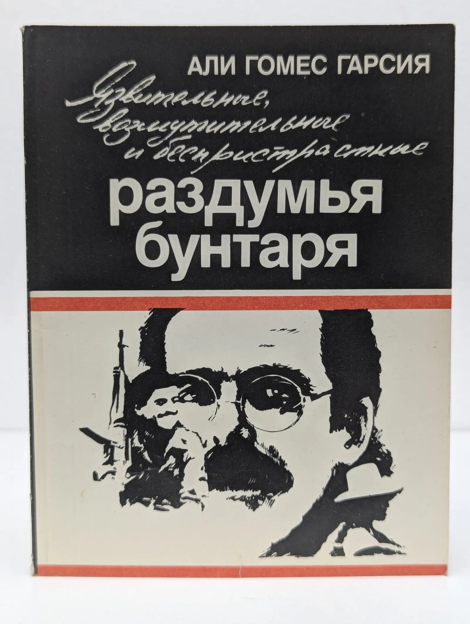 Язвительные, возмутительные и беспристрастные раздумья бунтаря Гомес Гарсия Али 1990