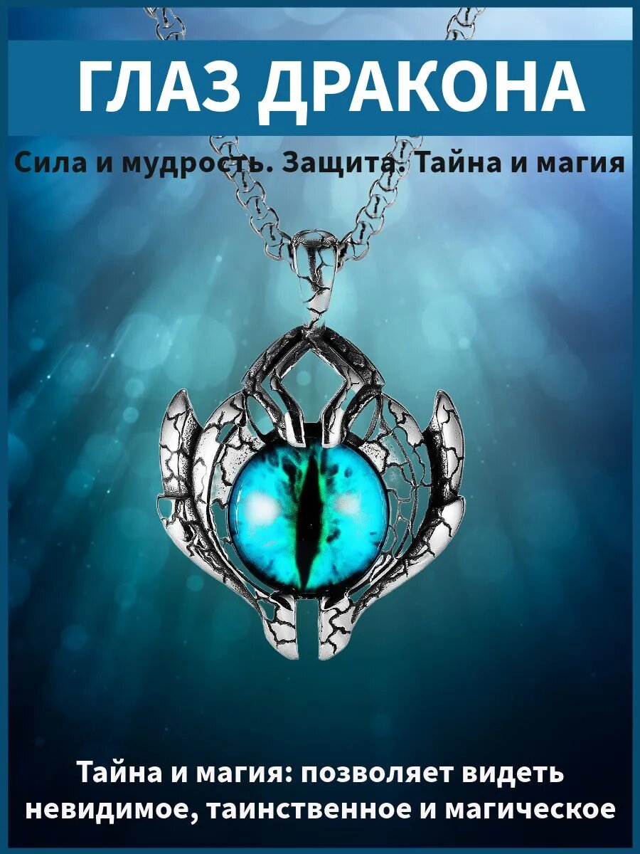 Мощный амулет Глаз Дракона на цепочке