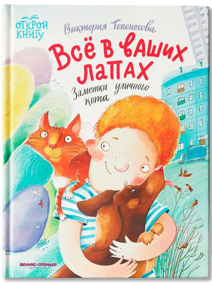 Виктория Топоногова. Все в ваших лапах. Заметки уличного кота