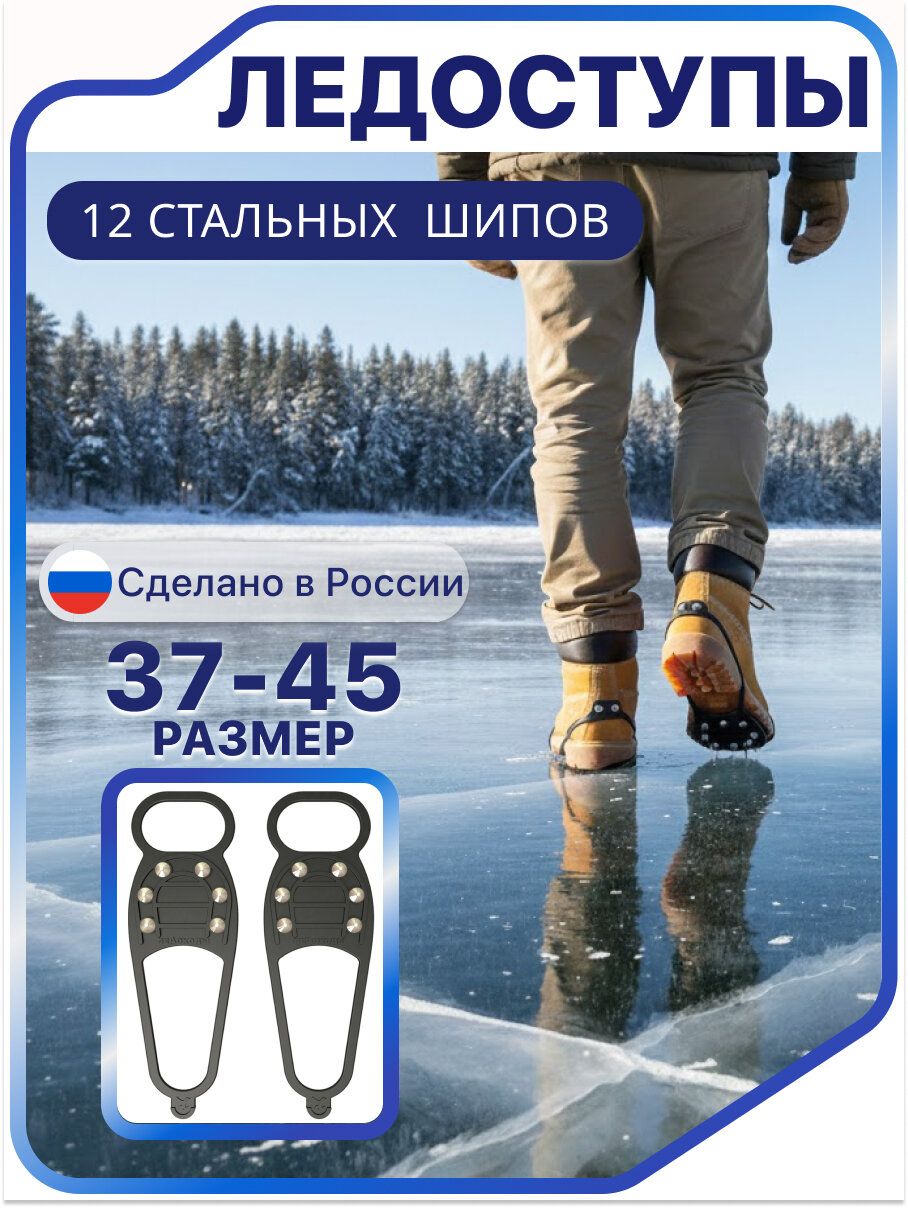 Антигололед Стандарт 6х6 (ледоходы, ледоступы, зимоступы, накладка/ насадка на обувь с шипами, антилед, снегоходы)
