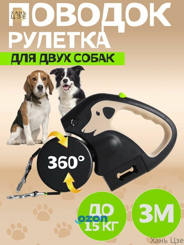 Поводок рулетка для двух собак