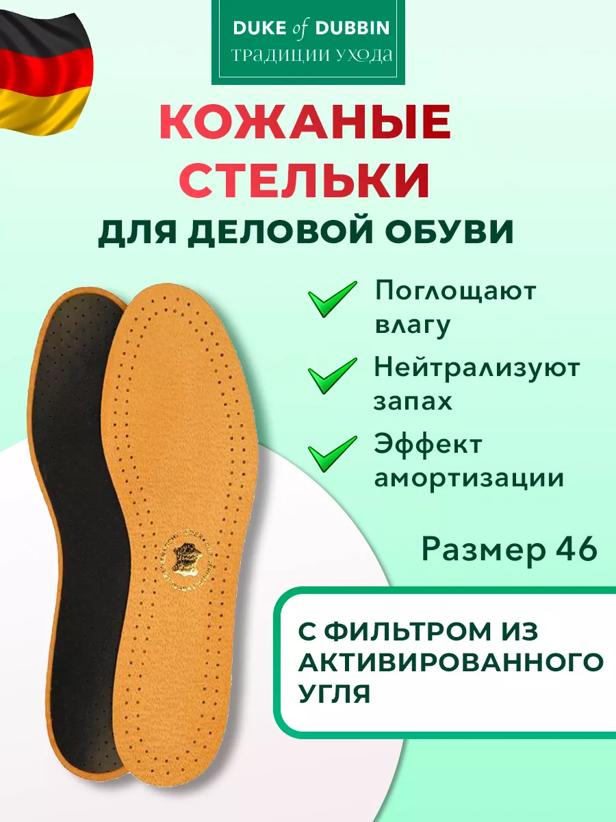 Стельки кожаные для обуви, стельки из натуральной кожи, Duke of Dubbin Leder Activ, размер 46