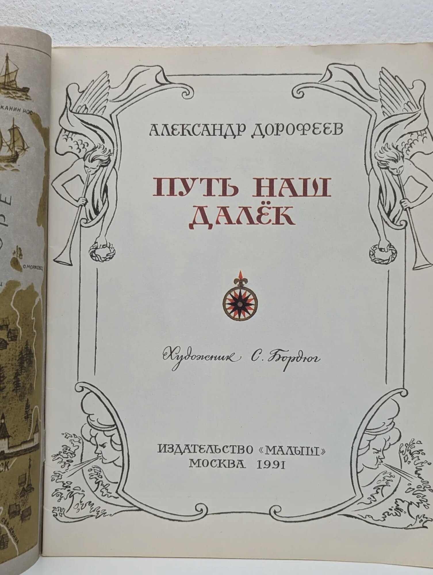 Путь наш далёк Дорофеев Александр Дмитриевич 1991 — фото 1