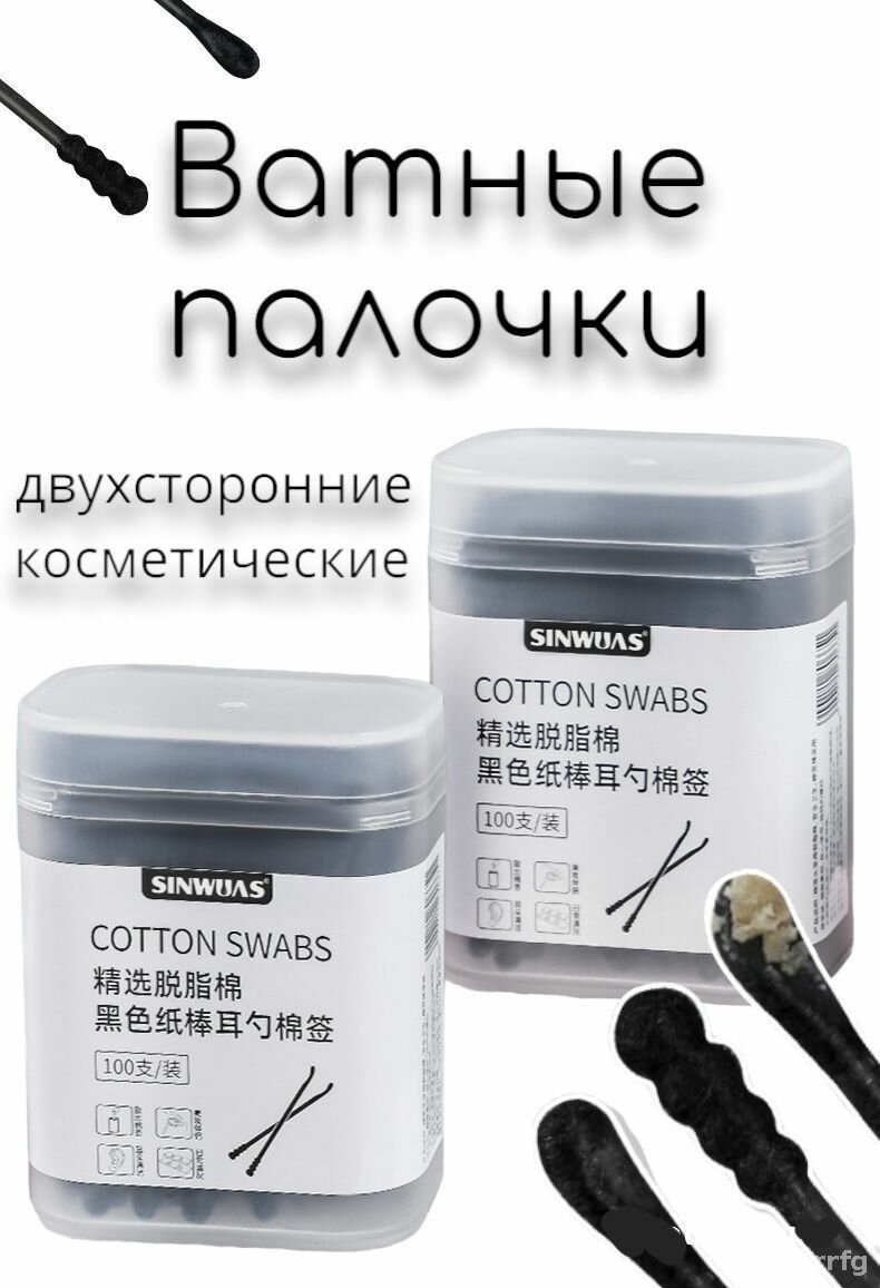 Эксклюзивные черные ватные палочки для деликатной гигиены, 100 штук
